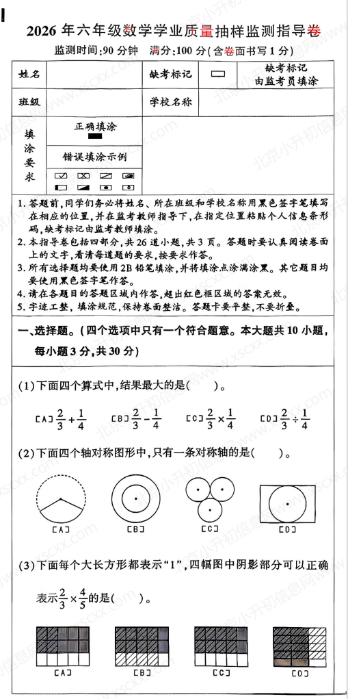 免费下载!2026年朝阳六年级上数学期末真题试卷（无答案）-北京小升初信息网