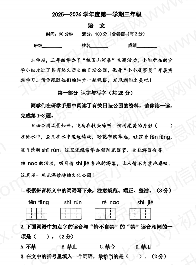 免费下载!2026年朝阳三年级上语文期末真题试卷（无答案）-北京小升初信息网