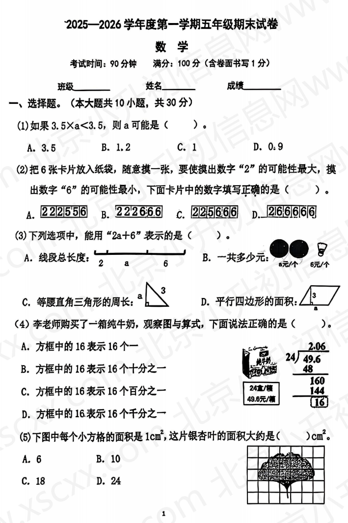 免费下载!2026年朝阳五年级上数学期末真题试卷（无答案）-北京小升初信息网