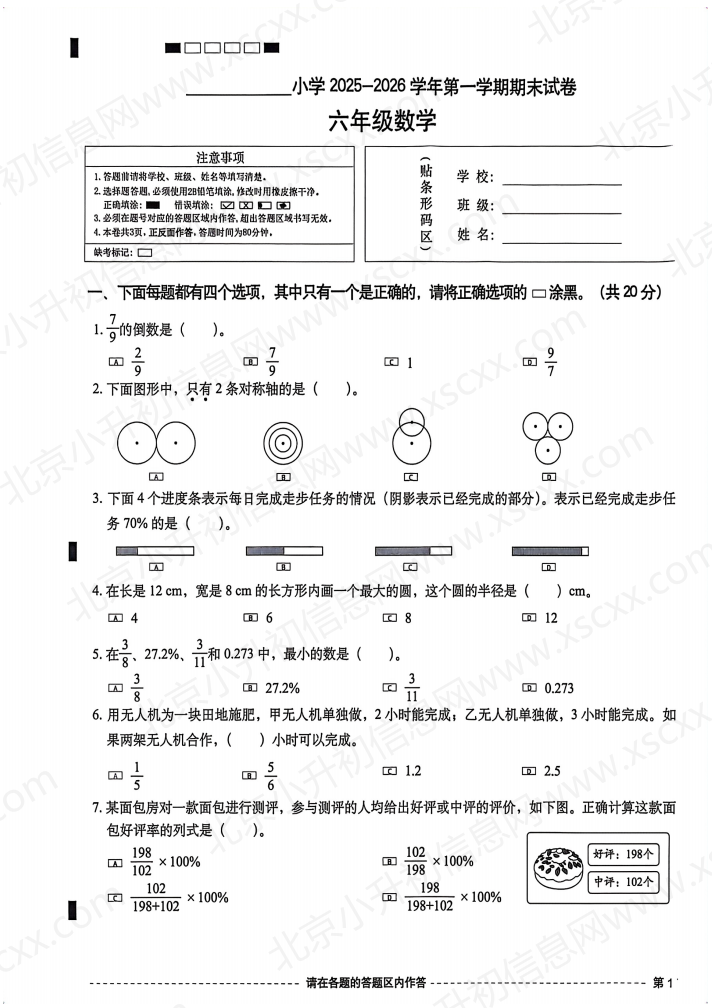 免费下载!2026年西城六年级上数学期末真题试卷（无答案）-北京小升初信息网